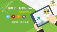 陪孩子一起学Python 第五季 第1集 初识函数01