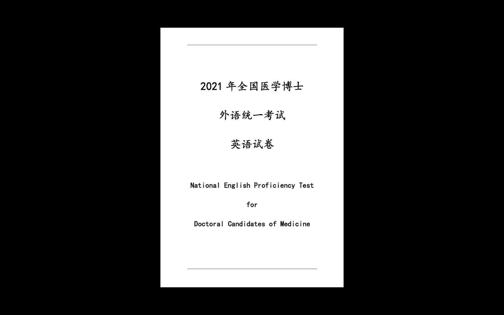 【雅思哥语料库】2021年全国医学博士考博英语真题听力录音音频(...