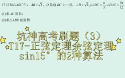 【高中数学】坑神高考刷题(3)——T17-正弦定理余弦定理-sin15°的...