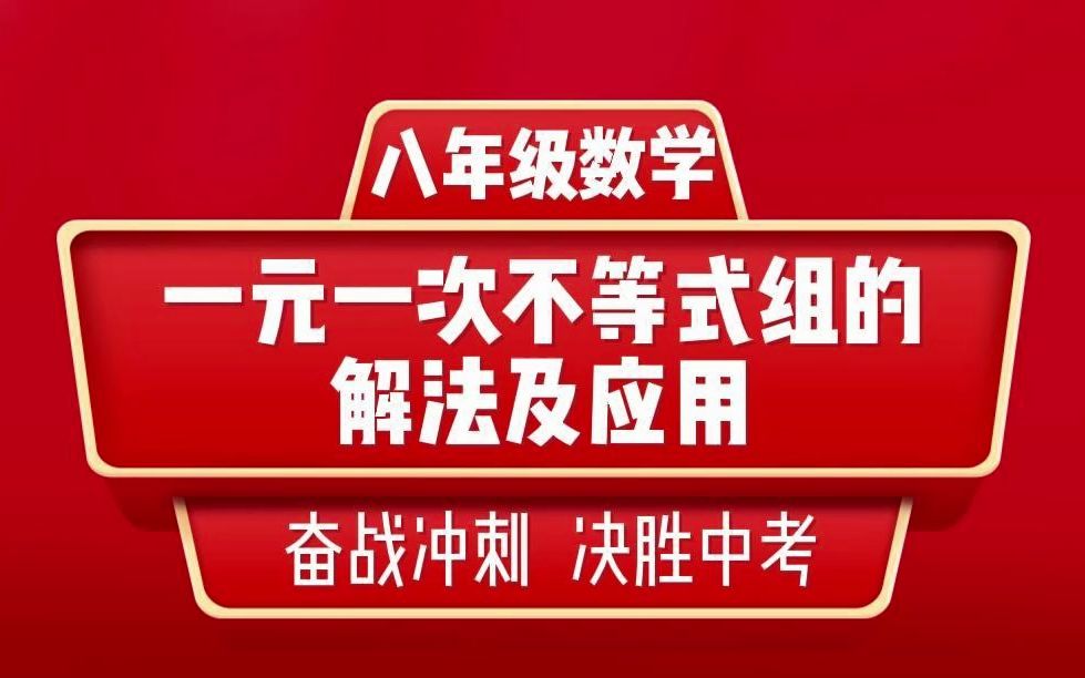 8年级数学-一元一次不等式组的解法及应用