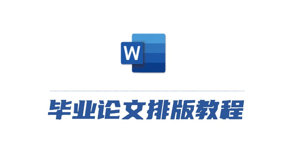 毕业论文排版教程