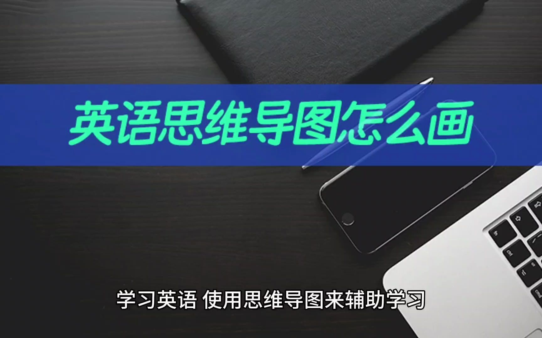 英语思维导图怎么画?思维导图来学习英语