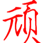 永远的顽童 