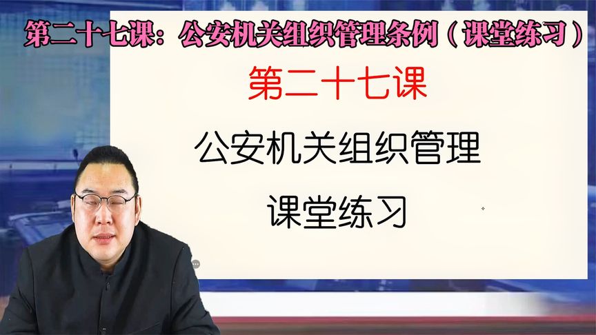 第二十七课:公安机关组织管理条例(课堂练习)