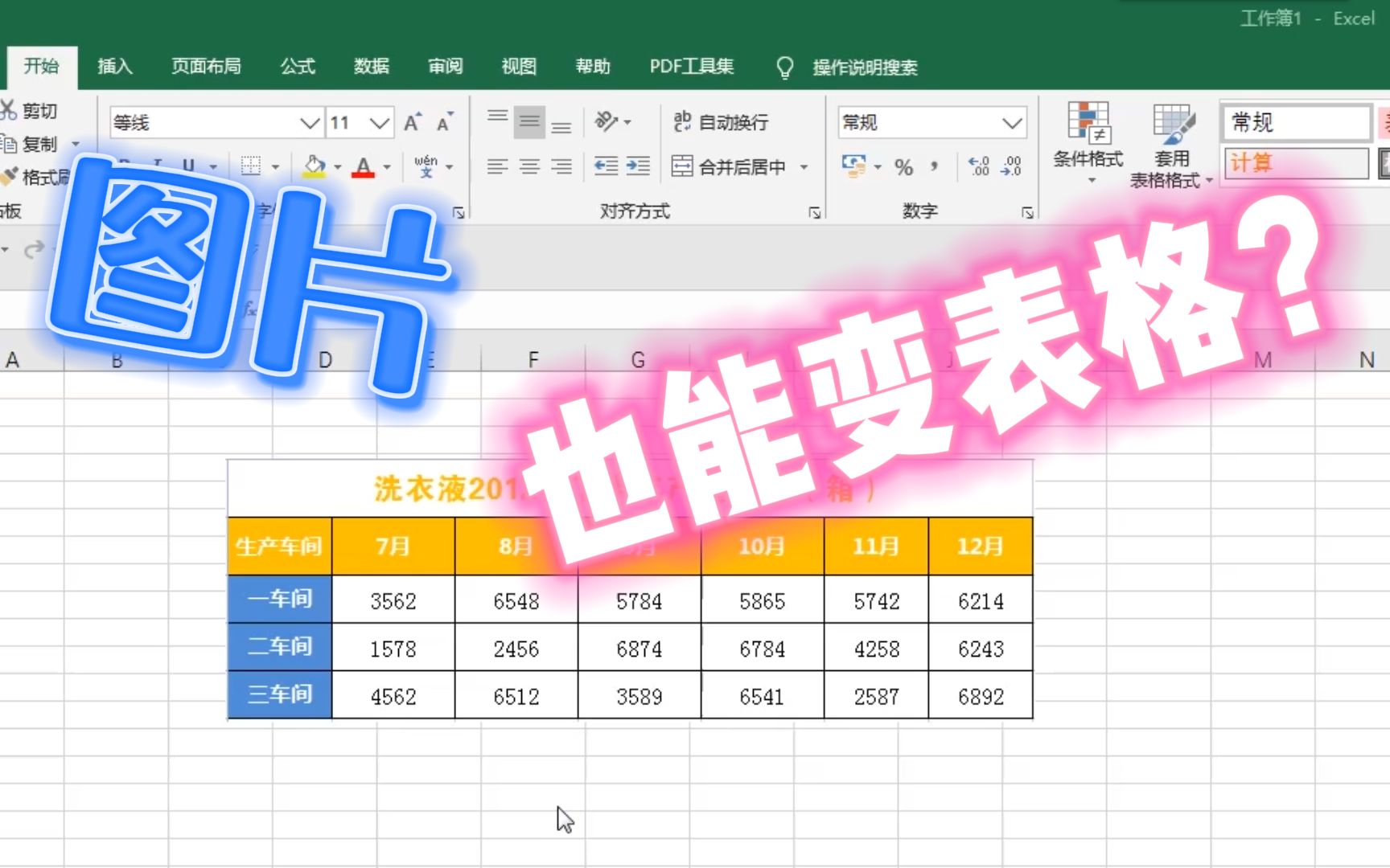 Excel 图片也能变表格?不信?看教程