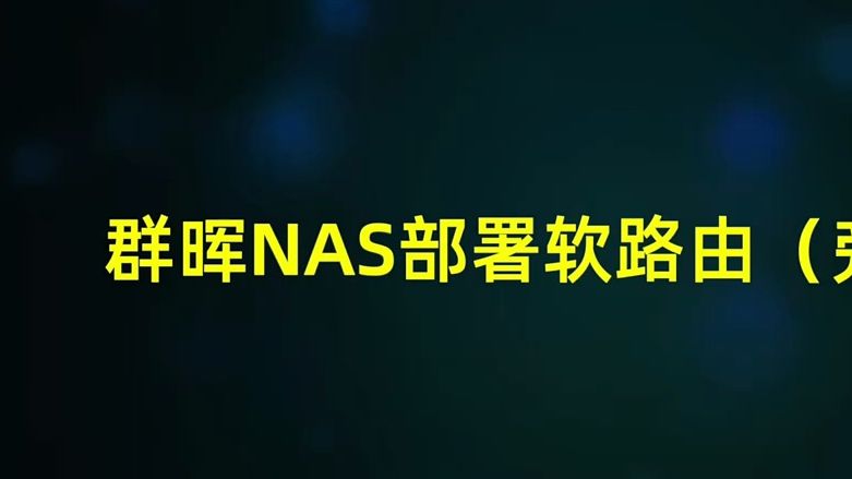 NAS也能充当软路由!群晖NAS安装OpenWRT并设置旁路由保姆级教程!