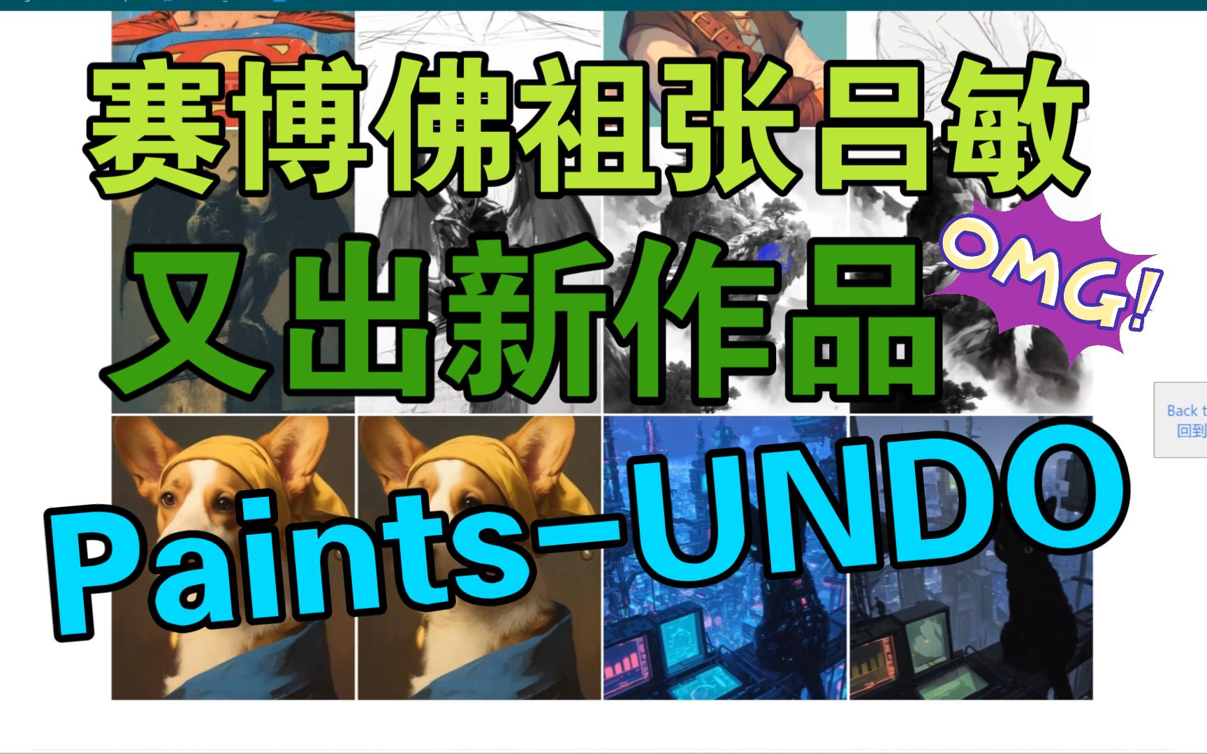 ...——Paints-UNDO,只要上传一张图片就可以模拟出该图片的绘画过程