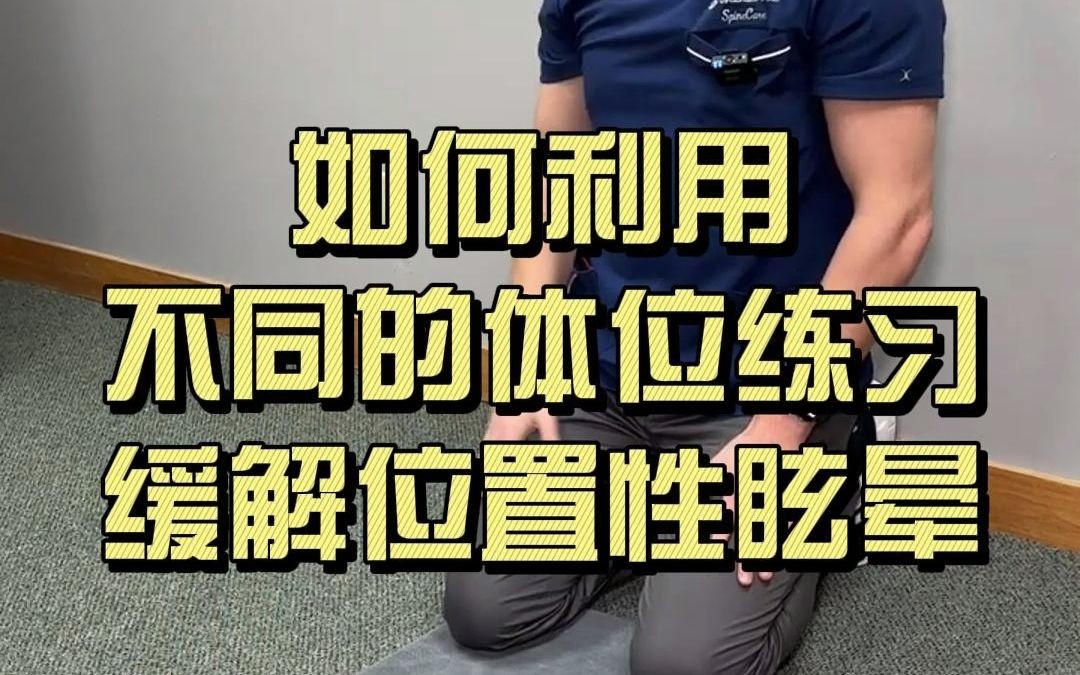 【BPPV】如何利用不同的体位练习,缓解良性阵发性位置性眩晕(中文...