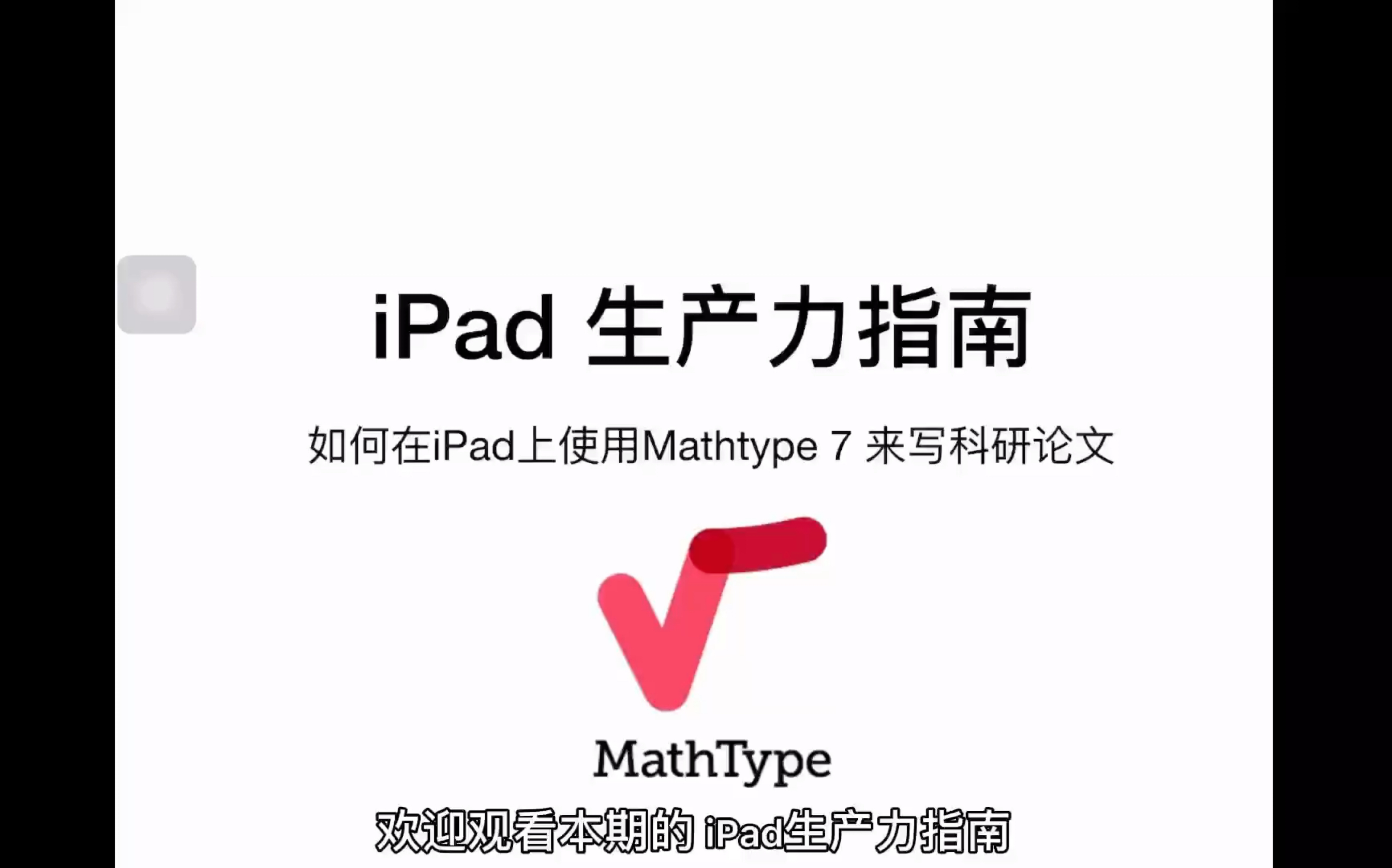【iPad 生产力指南】如何在iPad上面体验 mathtype 7,不仅免费,而且...