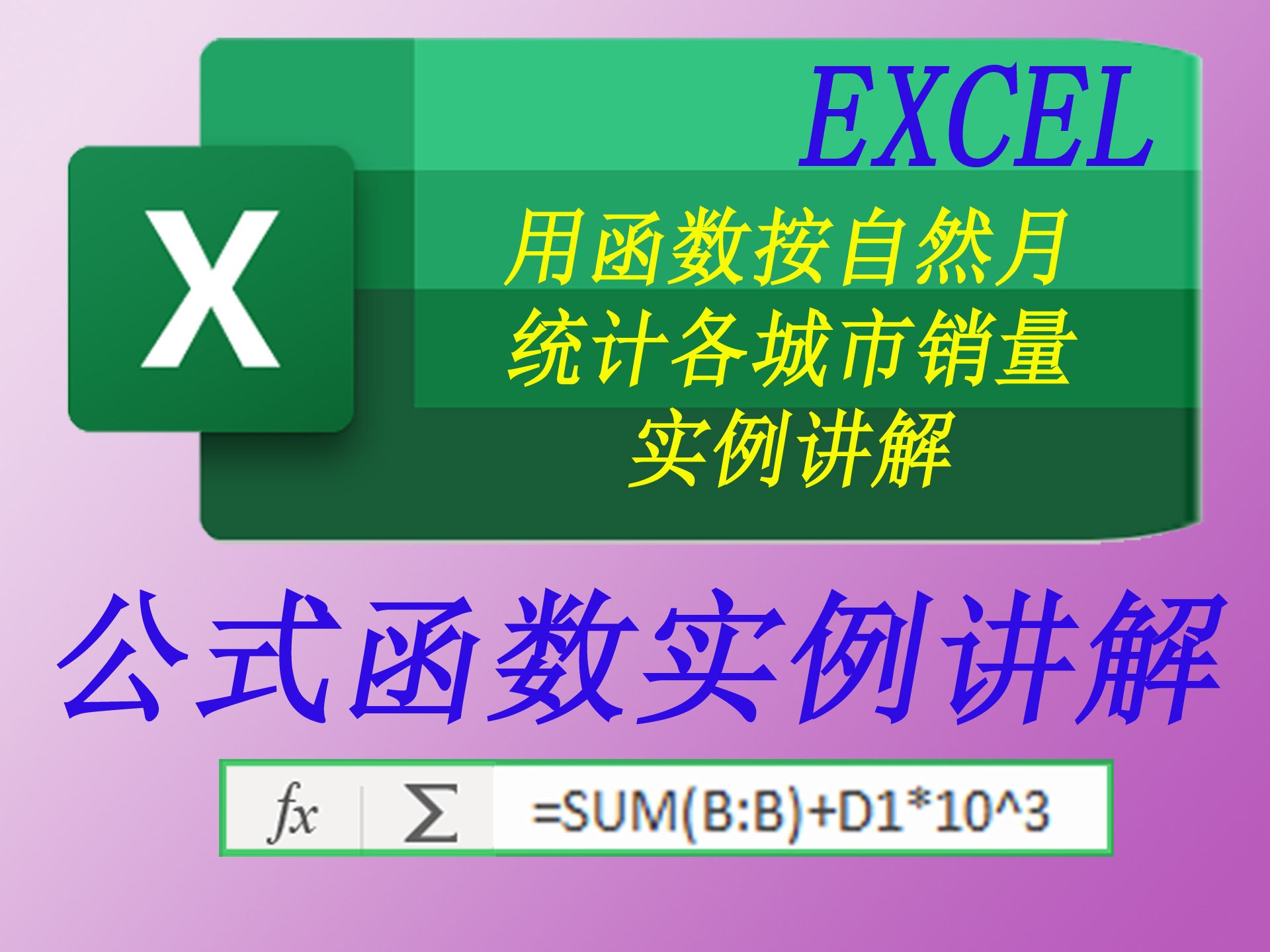 EXCEL用函数按自然月统计各城市销量实例讲解