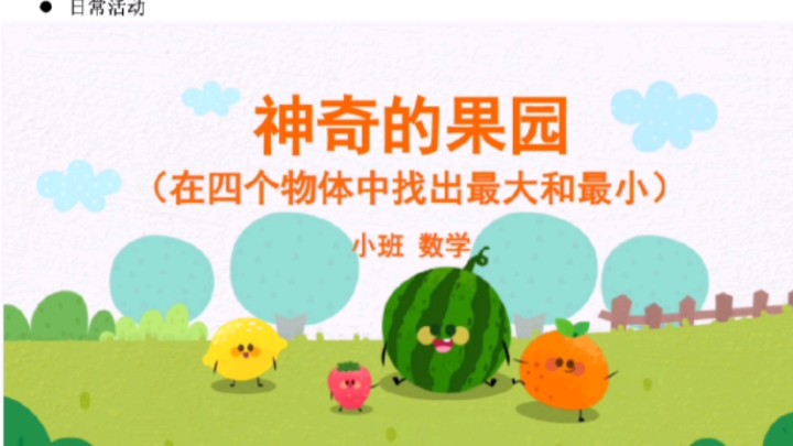 纯分享小班数学《神奇的果园(在四个物体中找出最大和最小)》幼师...