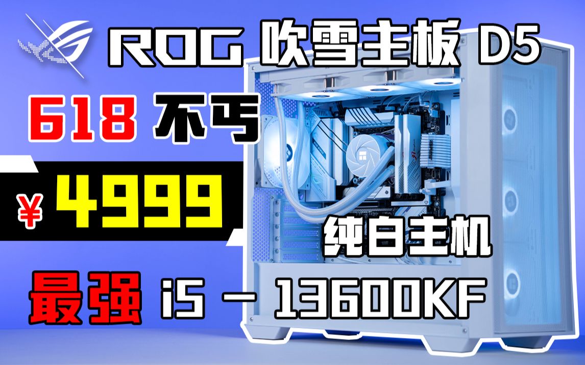 【GAN】618提前卷起来,最强i5-13600KF+华硕ROG小吹雪D5+华硕...