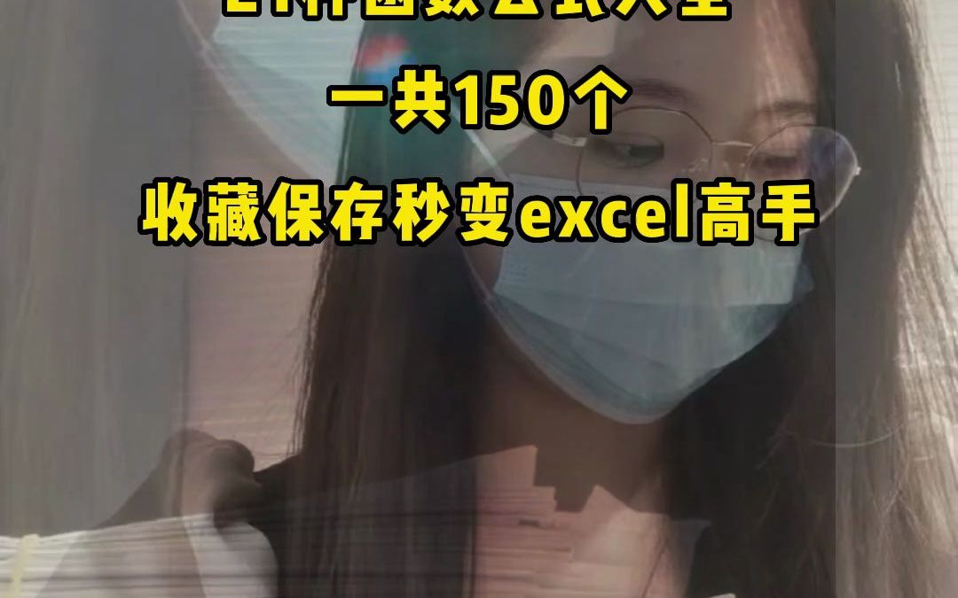财务人工作中经常用到的21种函数公式大全,一共150个,收藏保存秒变...
