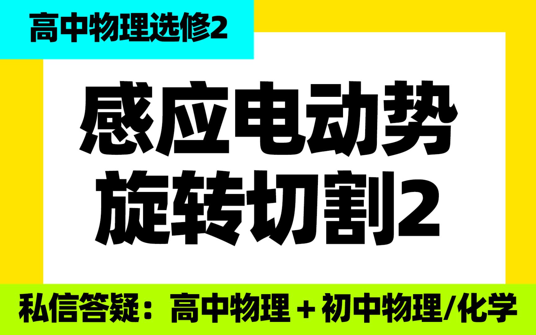 高中物理选修二:感应电动势-旋转切割2