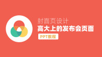 学会这个思路,你也可以制作高大上的发布会PPT封面