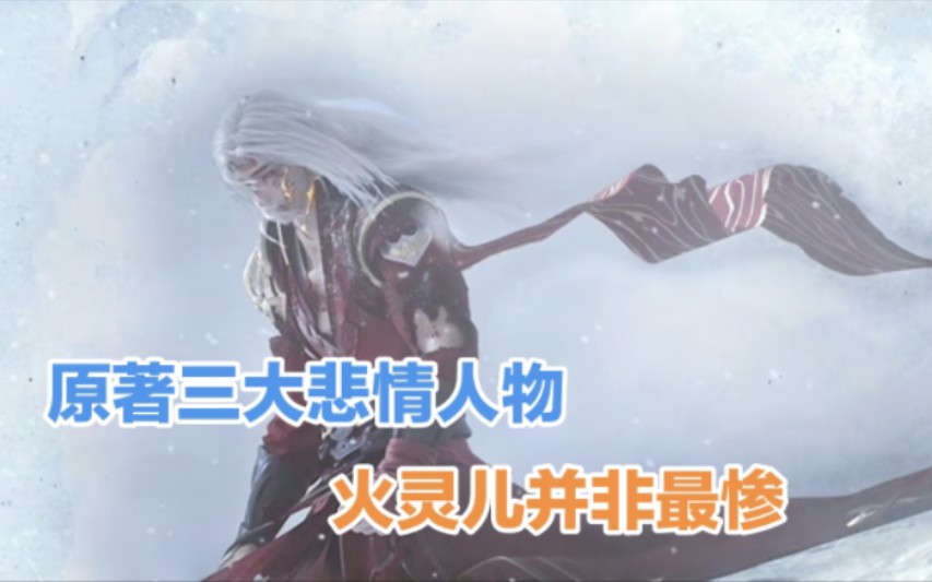 完美世界:原著当中的三大悲情人物都有谁,火灵儿并非最惨的?