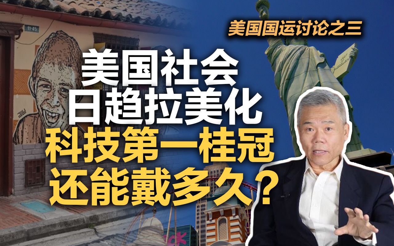 司马南:美国社会日趋拉美化,科技第一桂冠还能戴多久? 美国国运(3)