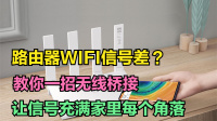 路由器WIFI信号差?教你无线桥接,让信号充满每个角落。上