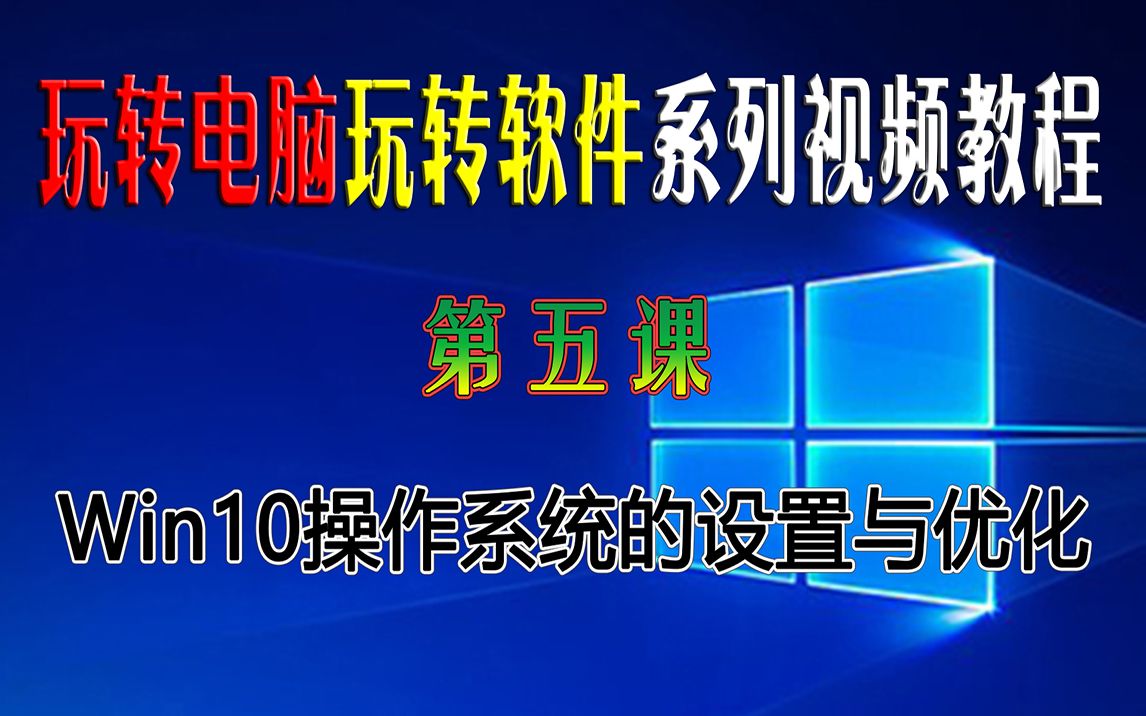 第五课:Windows10操作系统的基本设置与优化详细教程,让你的电脑...