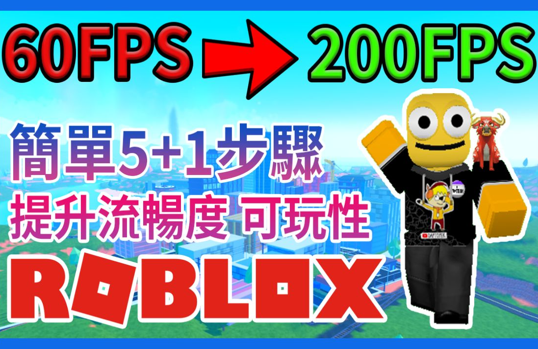 简单5+1步骤 提升ROBLOX流畅度(FPS)!解决卡顿 电脑教学【Roblox...