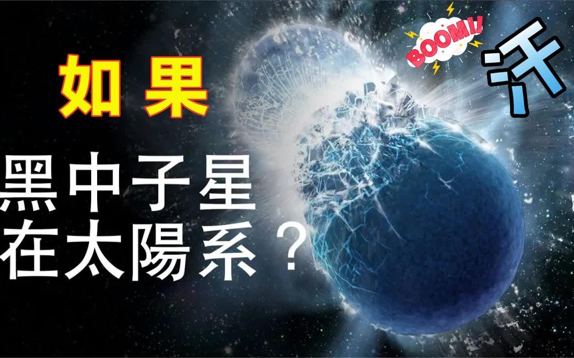 黑中子星是什么?要是宇宙中的黑中子星进入太阳系会怎样?