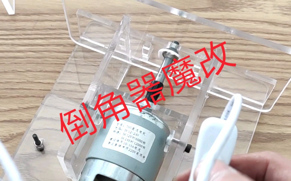 小伙纯手动制作倒角器