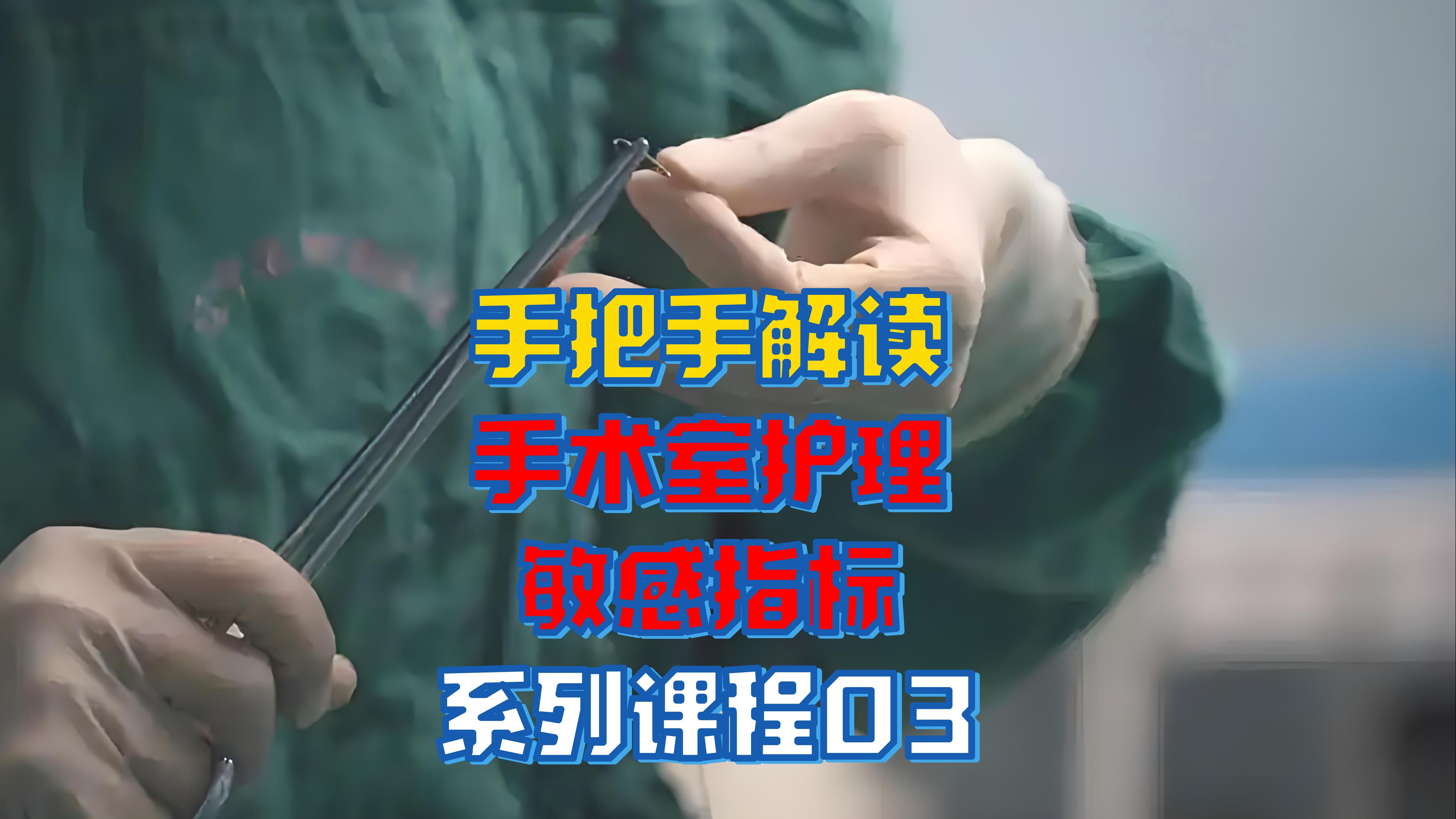 手把手教你解读手术室护理敏感指标(系列教程3)