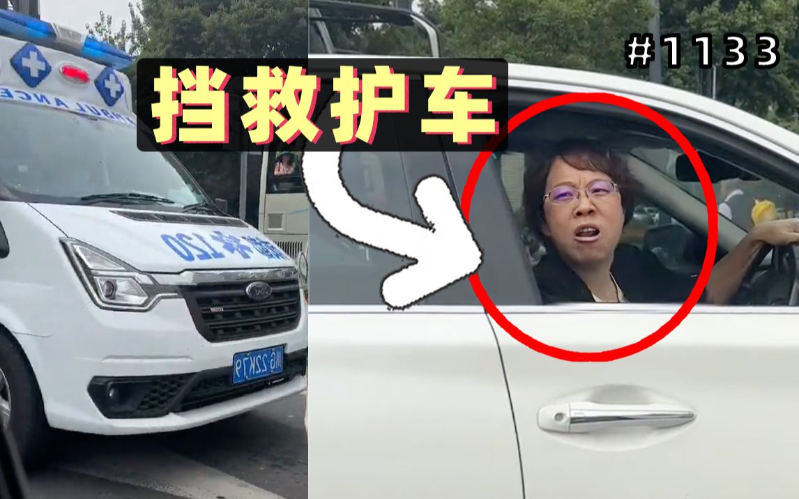 大妈开车挡住救护车,司机请求让行!大妈:凭什么让你!【1133期】