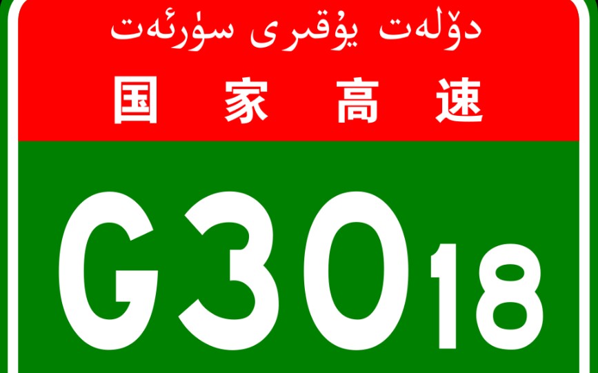 【高德模拟导航】国家高速G3018精阿高速(精河-阿拉山口)全程