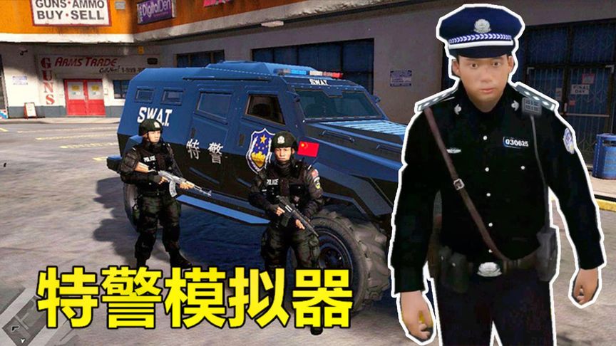 游戏评测328:特警模拟器,手持95式拯救人质,太帅气了!