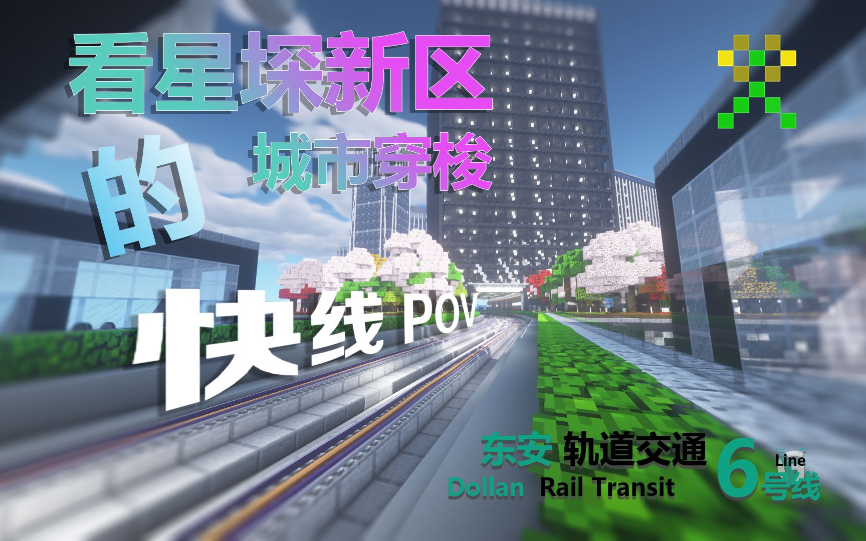 享受星堔新区的城市穿梭 看东安都市圈两年发展 东安轨道交通六号线/...