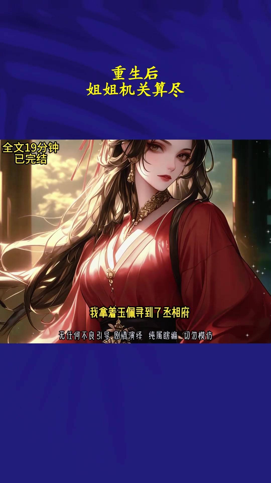 动漫解说:重生后,姐姐机关算尽