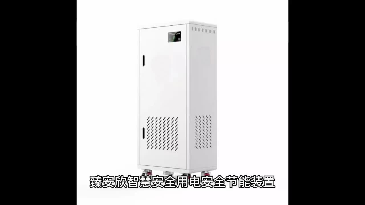 臻安欣智慧安全用电节能装置工程款是什么样的?它有什么特殊功能