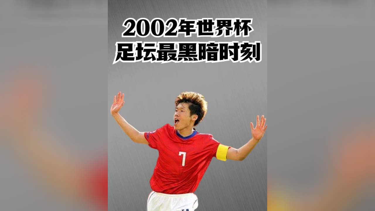 2002年世界杯,足球历史最黑暗时刻