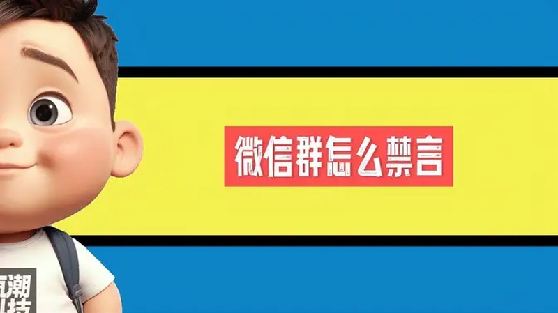 微信群怎么禁言详细教程来了