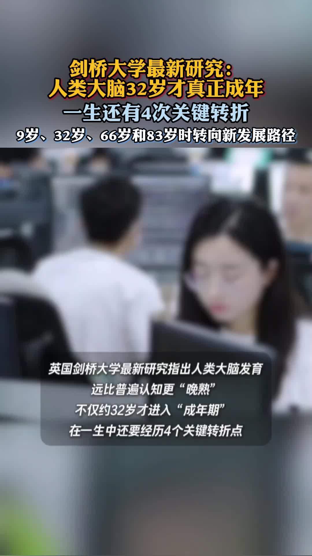 剑桥大学最新研究:人类大脑32岁才真正成年。