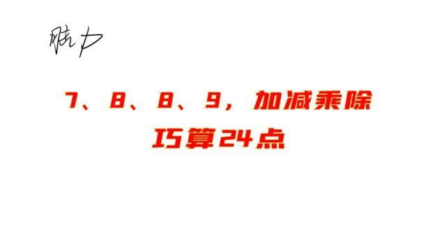 脑力小测:4个数字,四则运算,巧算24