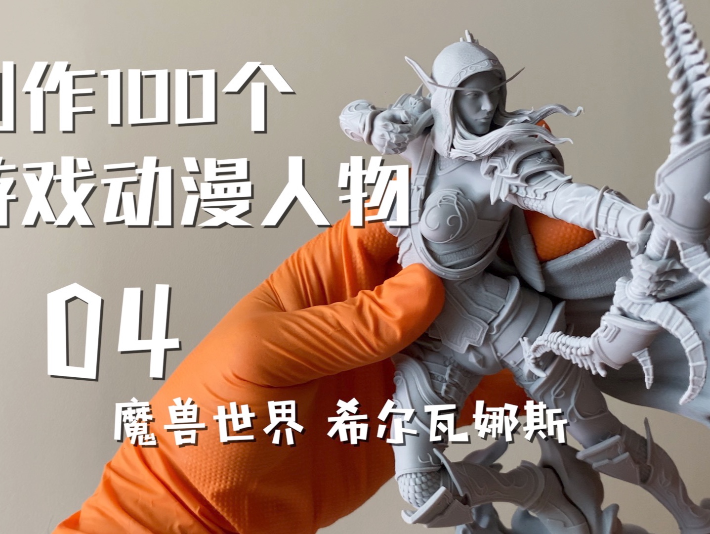 制作100个游戏动漫人物 魔兽世界 希尔瓦娜斯 手办模型 3d打印