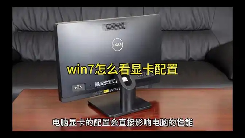 win7怎么看显卡配置