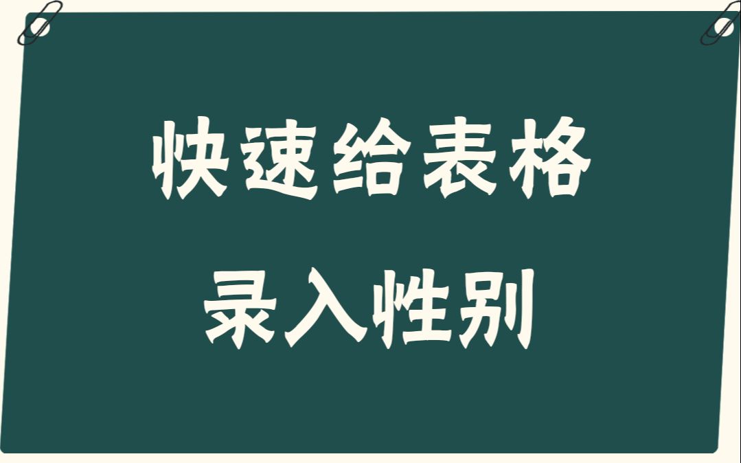 【易简Excel】教程:快速给表格录入性别