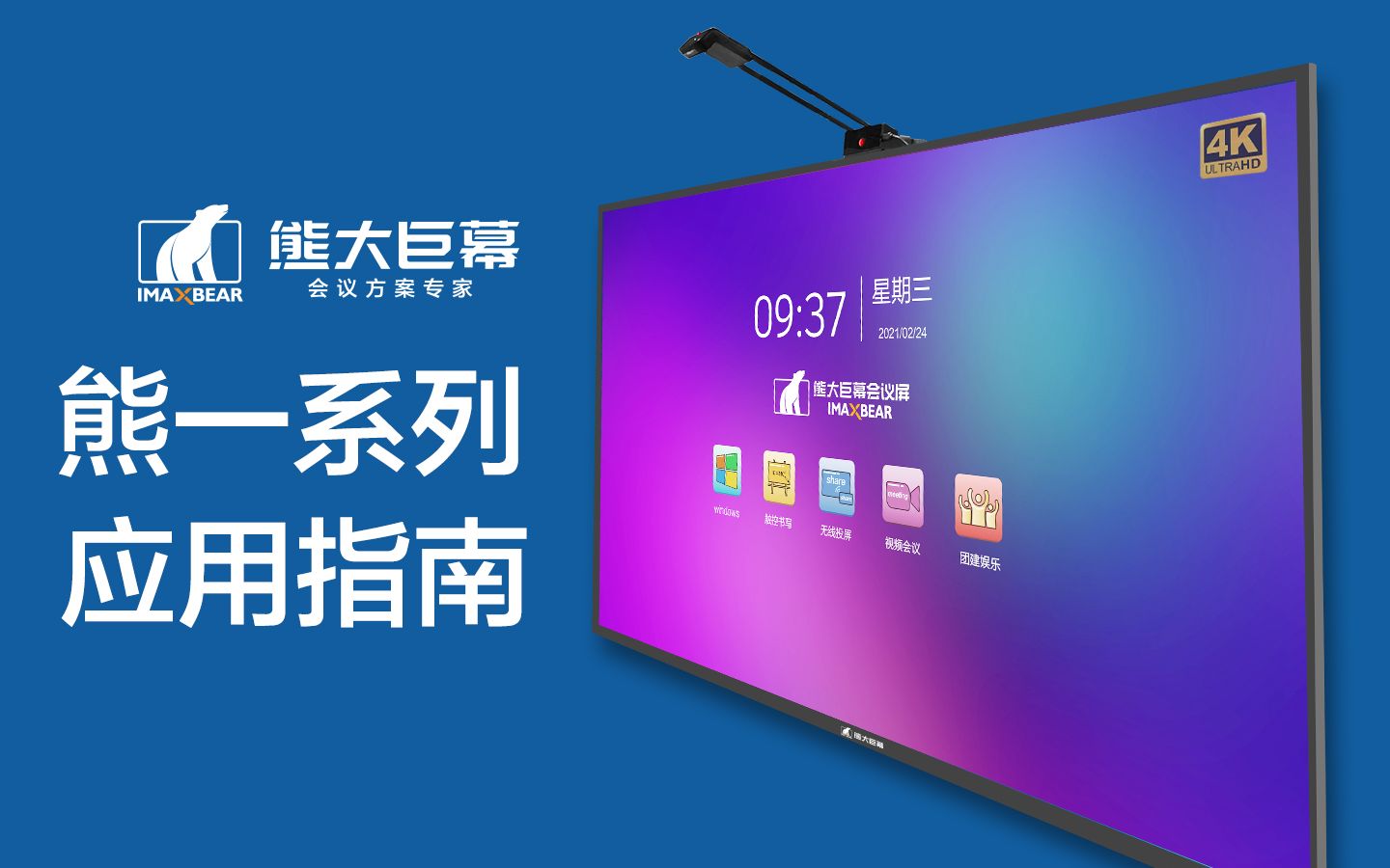 熊一系列产品使用指南