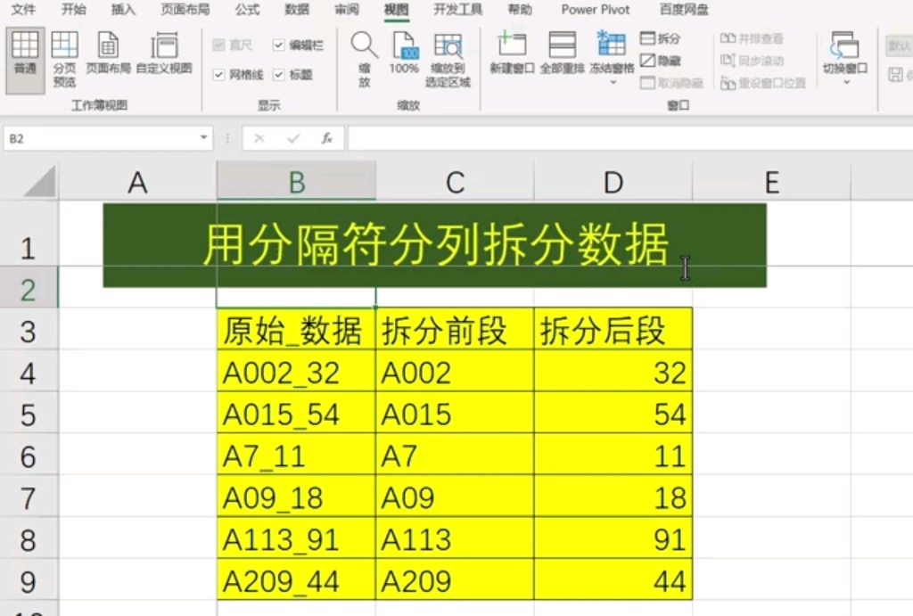 分列功能拆分数据