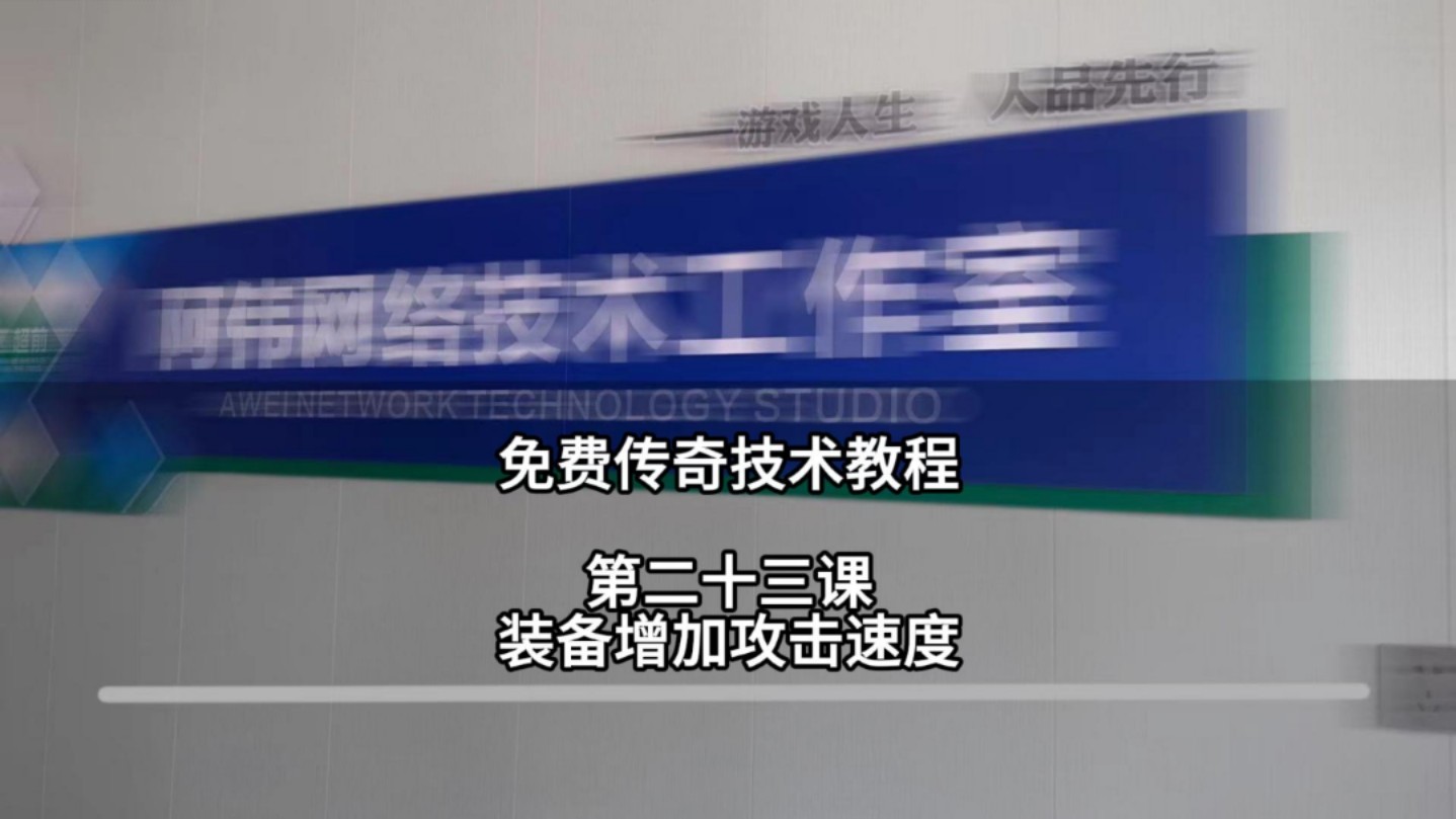 免费传奇技术教程第二十三课装备增加攻击速度