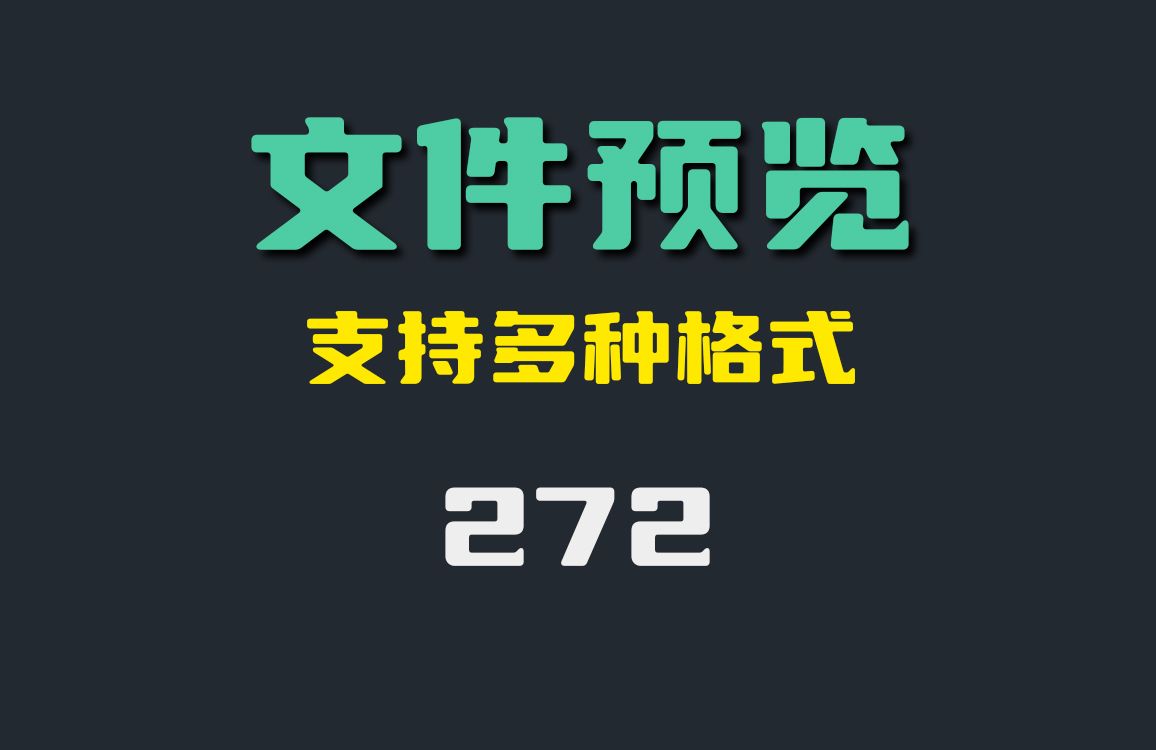 文件怎么快速预览?它支持多种格式