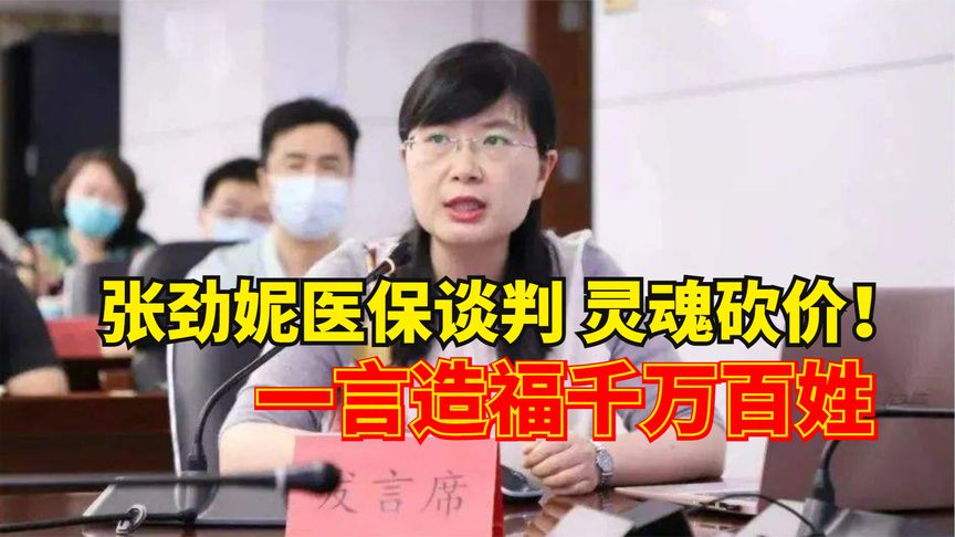 央视说的太对了,张劲妮医保谈判现灵魂砍价!一言造福千万百姓