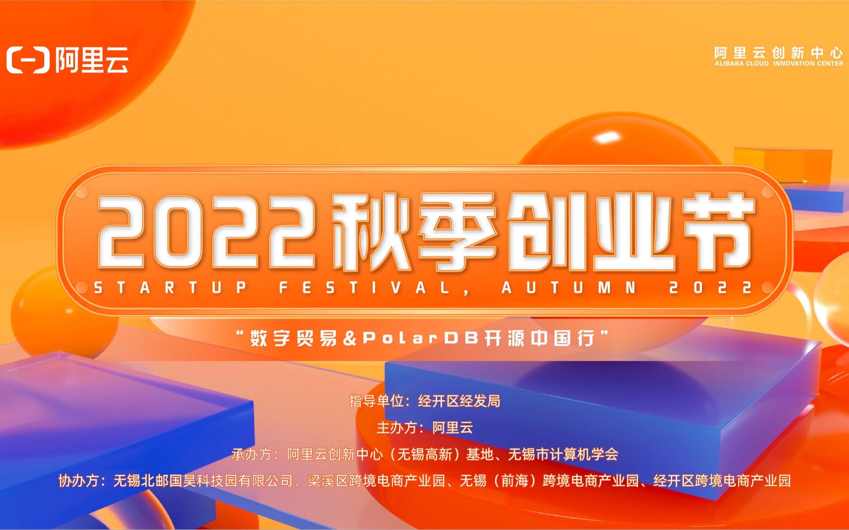 PolarDB开源中国行(无锡站):畅谈数字贸易 助力电商转型