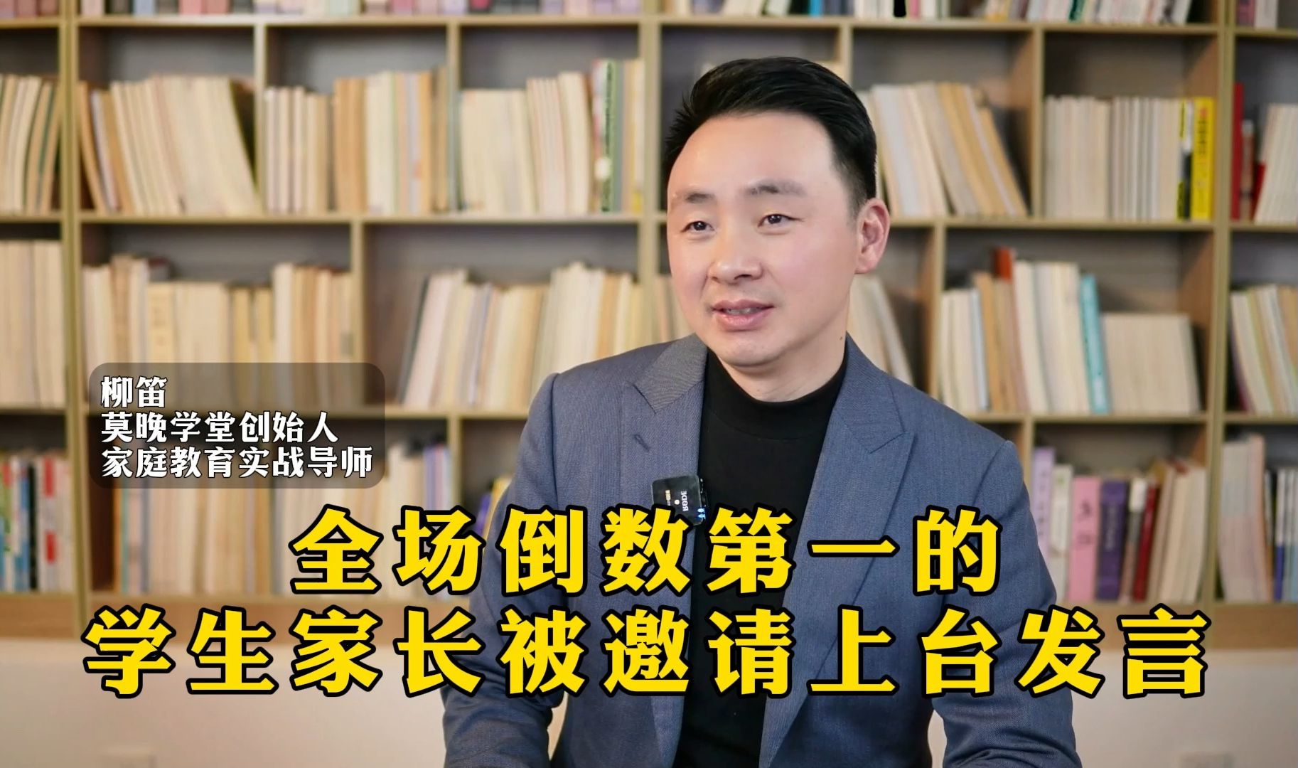 全场倒数第一的学生家长,被邀请上台发言