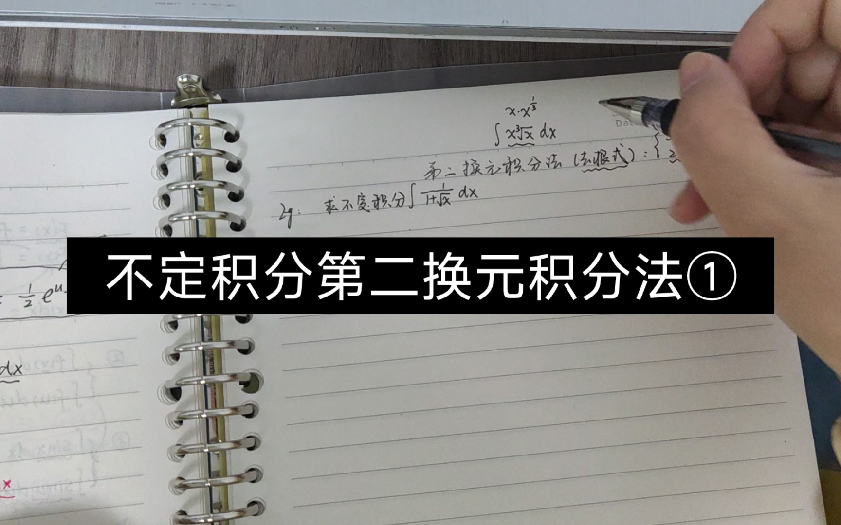 不定积分第二换元积分法①