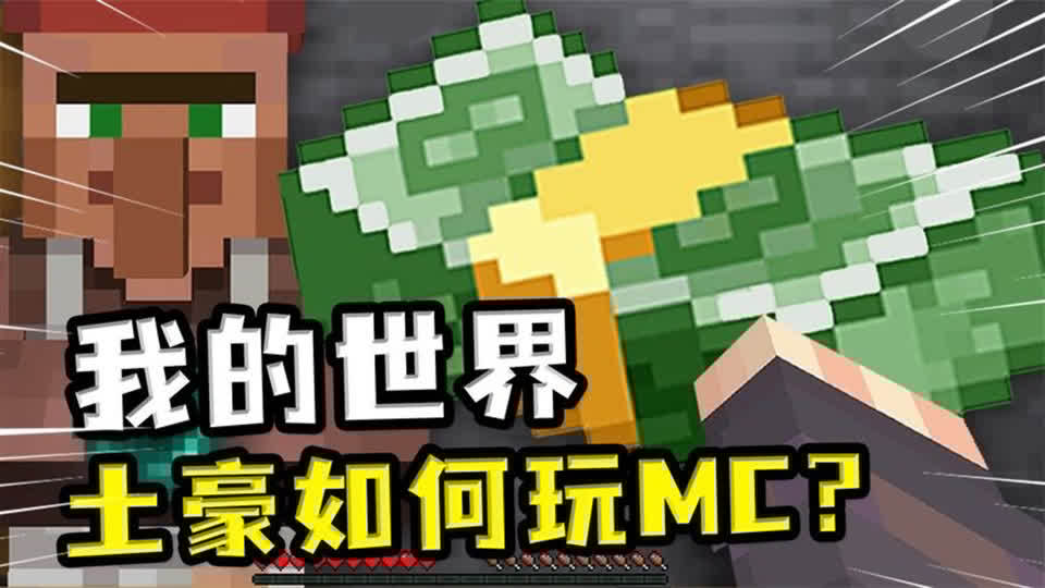 我的世界:土豪玩MC速通