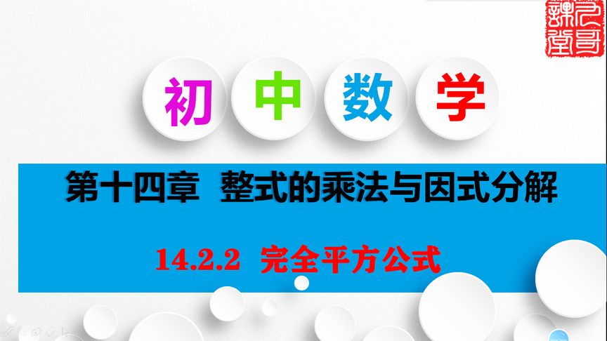 初中数学八年级上册第十四章整式的乘法公式法完全平方式教学视频